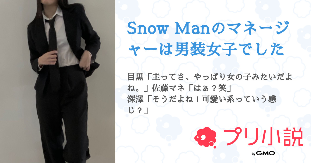 第38話：36話（Snow Manのマネージャーは男装女子でした）｜無料スマホ夢小説ならプリ小説 byGMO